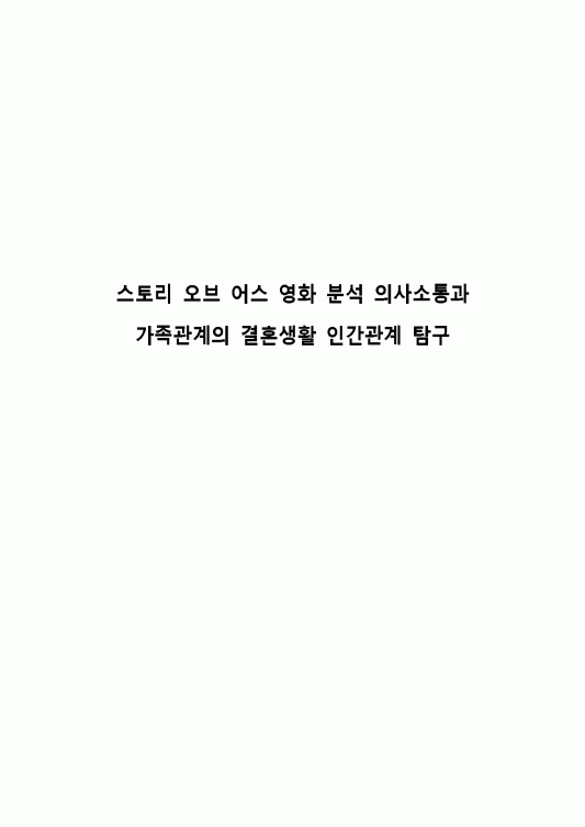 스토리 오브 어스 영화 분석 의사소통과 가족관계의 결혼생활 인간관계 탐구