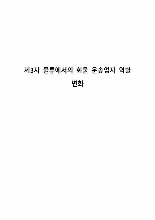 제3자 물류에서의 화물 운송업자 역할 변화