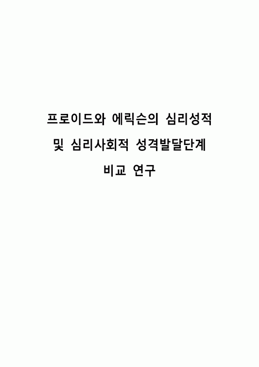 프로이드와 에릭슨의 심리성적 및 심리사회적 성격발달단계 비교 연구