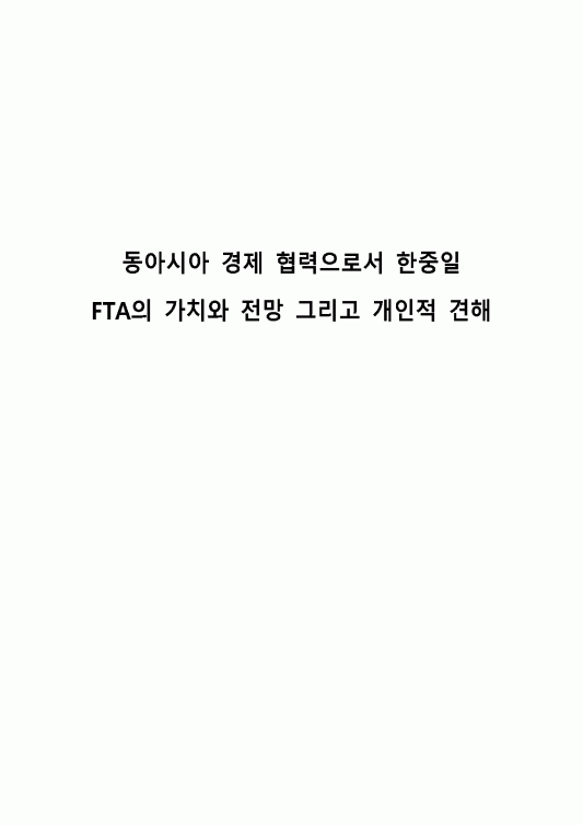 동아시아 경제 협력으로서 한중일 FTA의 가치와 전망 그리고 개인적 견해