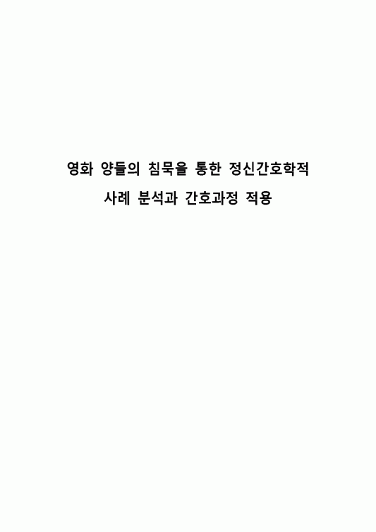 영화 양들의 침묵을 통한 정신간호학적 사례 분석과 간호과정 적용