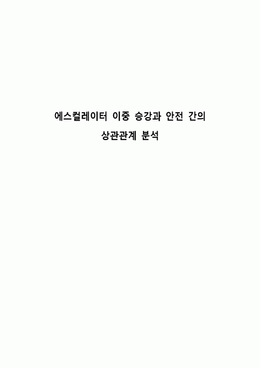 에스컬레이터 이중 승강과 안전 간의 상관관계 분석