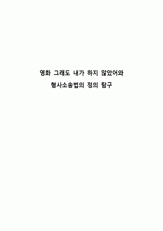 영화 그래도 내가 하지 않았어와 형사소송법의 정의 탐구