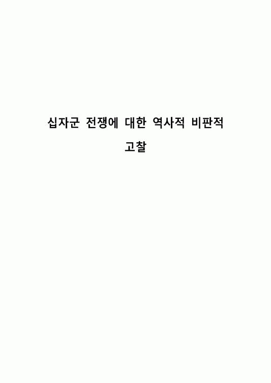 십자군 전쟁에 대한 역사적 비판적 고찰