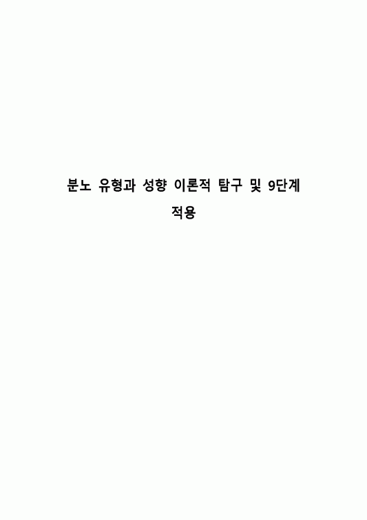 분노 유형과 성향 이론적 탐구 및 9단계 적용