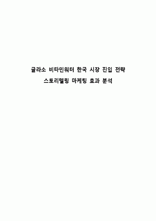 글라소 비타민워터 한국 시장 진입 전략 스토리텔링 마케팅 효과 분석