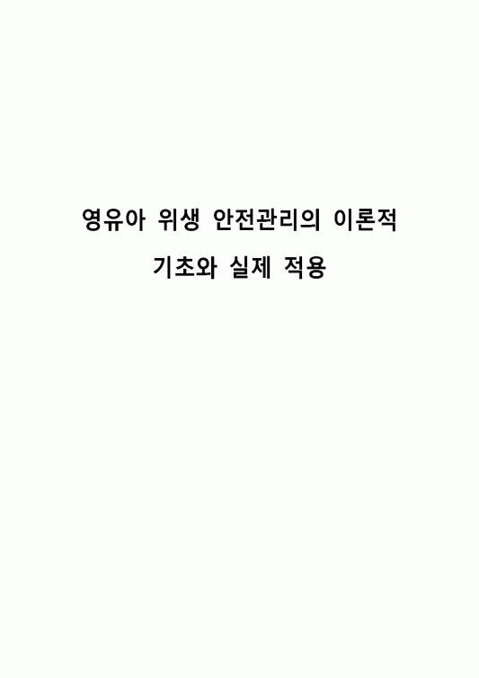 영유아 위생 안전관리의 이론적 기초와 실제 적용