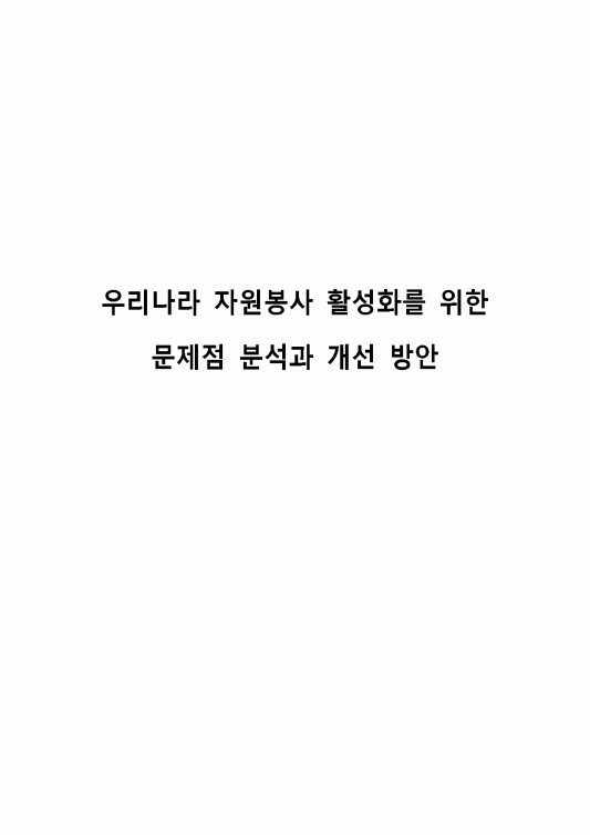 우리나라 자원봉사 활성화를 위한 문제점 분석과 개선 방안