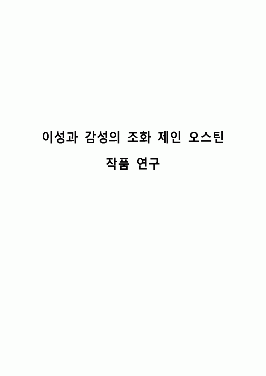 이성과 감성의 조화 제인 오스틴 작품 연구
