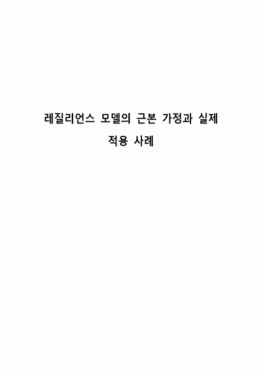 레질리언스 모델의 근본 가정과 실제 적용 사례