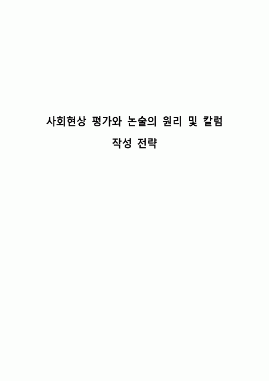 사회현상 평가와 논술의 원리 및 칼럼 작성 전략