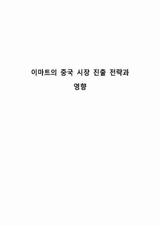 이마트의 중국 시장 진출 전략과 영향