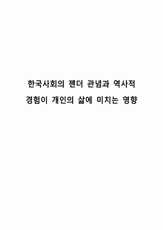 한국사회의 젠더 관념과 역사적 경험이 개인의 삶에 미치는 영향