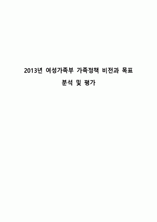 2013년 여성가족부 가족정책 비전과 목표 분석 및 평가