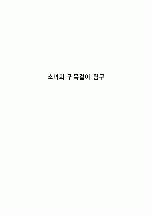 소녀의 귀목걸이 탐구