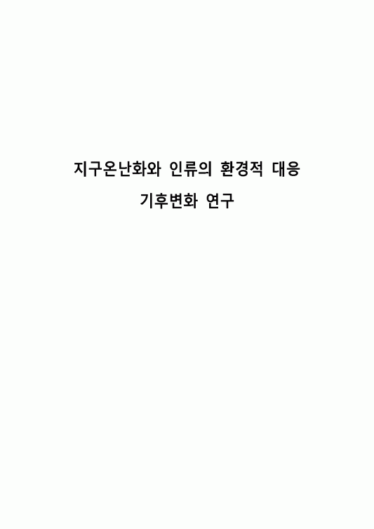 지구온난화와 인류의 환경적 대응 기후변화 연구