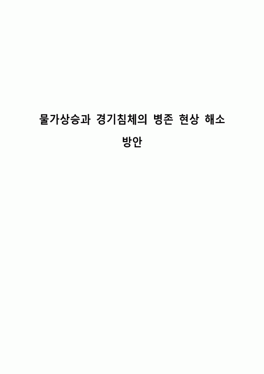 물가상승과 경기침체의 병존 현상 해소 방안