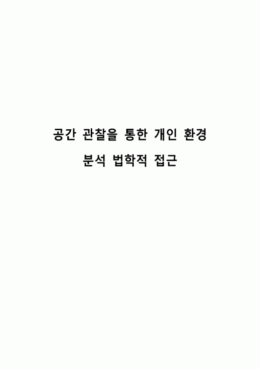 공간 관찰을 통한 개인 환경 분석 법학적 접근