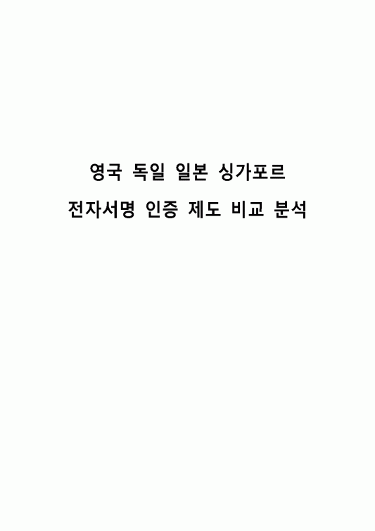 영국 독일 일본 싱가포르 전자서명 인증 제도 비교 분석