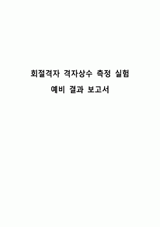 회절격자 격자상수 측정 실험 예비 결과 보고서