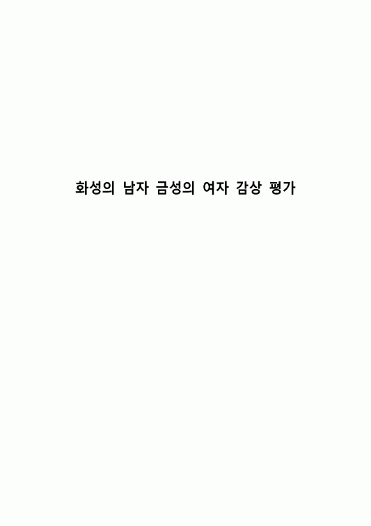 화성의 남자 금성의 여자 감상 평가