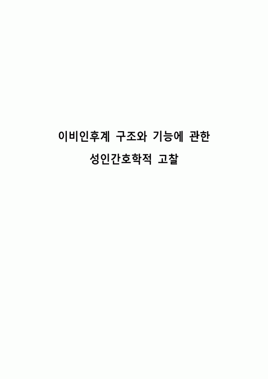 이비인후계 구조와 기능에 관한 성인간호학적 고찰