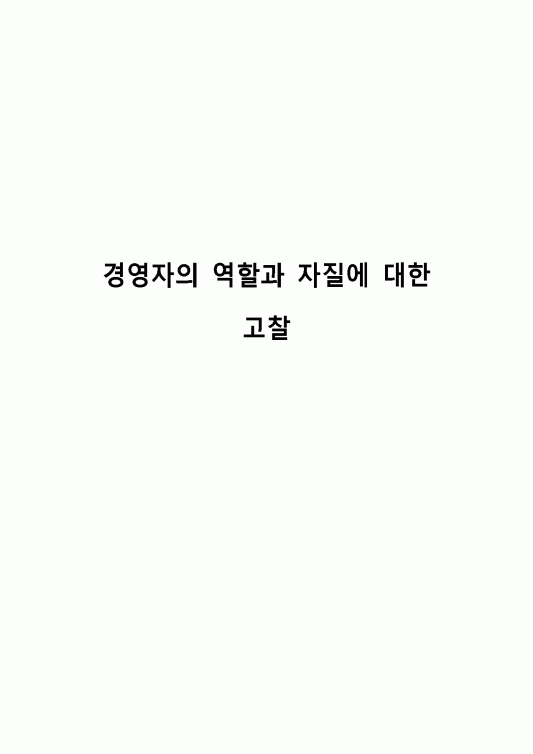 경영자의 역할과 자질에 대한 고찰