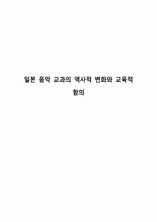 일본 음악 교과의 역사적 변화와 교육적 함의