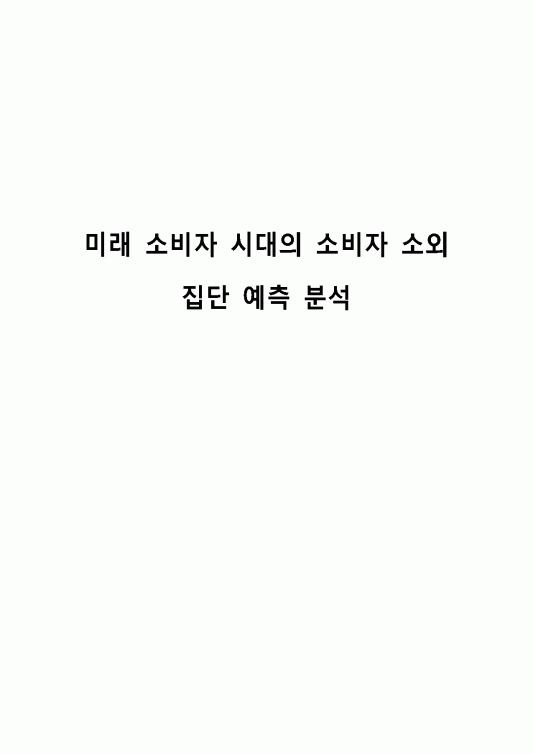 미래 소비자 시대의 소비자 소외 집단 예측 분석