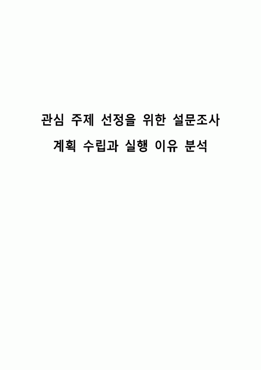 관심 주제 선정을 위한 설문조사 계획 수립과 실행 이유 분석