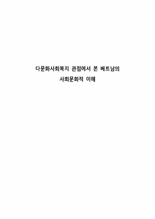 다문화사회복지 관점에서 본 베트남의 사회문화적 이해