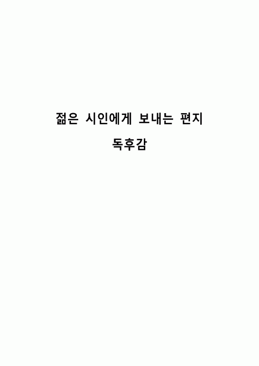 젊은 시인에게 보내는 편지 독후감