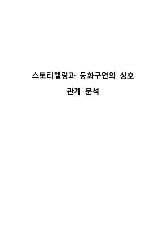 스토리텔링과 동화구연의 상호 관계 분석
