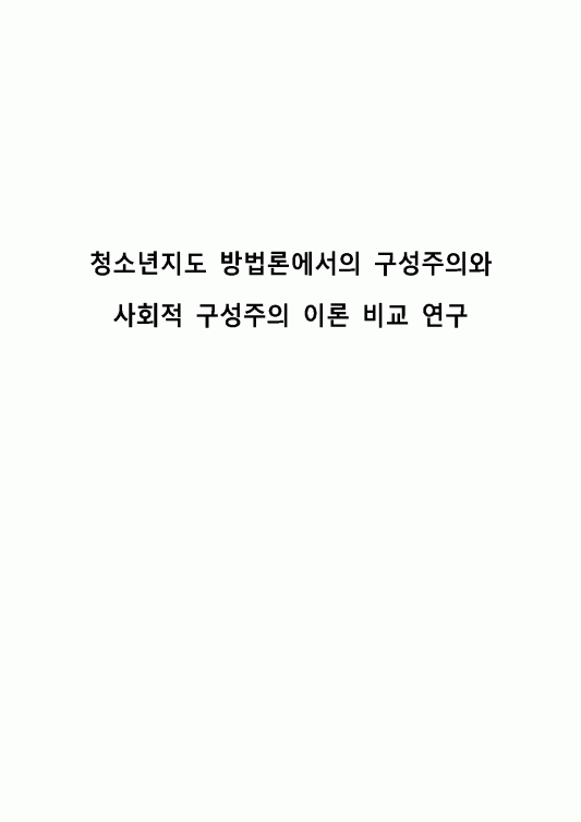 청소년지도 방법론에서의 구성주의와 사회적 구성주의 이론 비교 연구