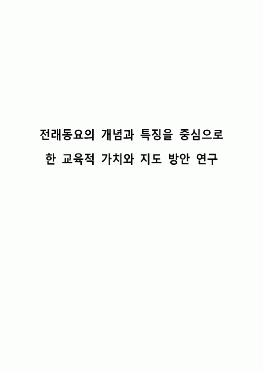 전래동요의 개념과 특징을 중심으로 한 교육적 가치와 지도 방안 연구