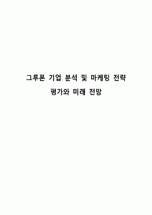 그루폰 기업 분석 및 마케팅 전략 평가와 미래 전망