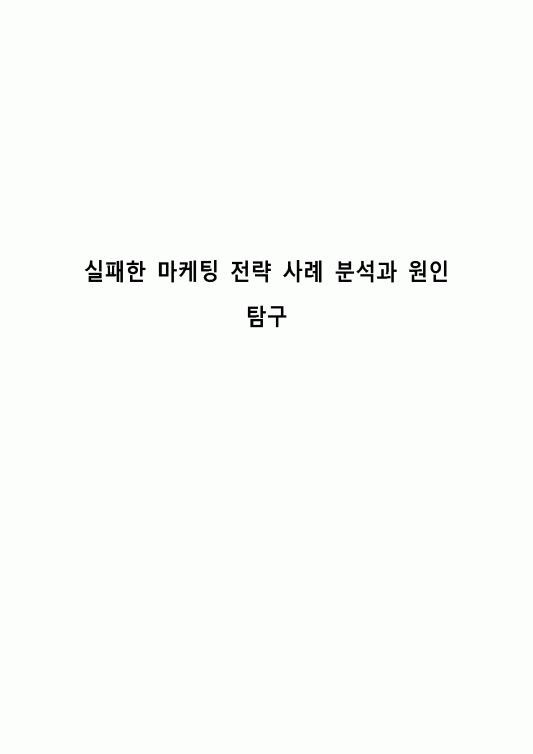 실패한 마케팅 전략 사례 분석과 원인 탐구