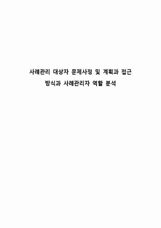 사례관리 대상자 문제사정 및 계획과 접근 방식과 사례관리자 역할 분석