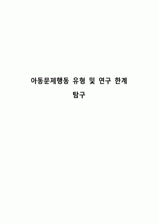 아동문제행동 유형 및 연구 한계 탐구