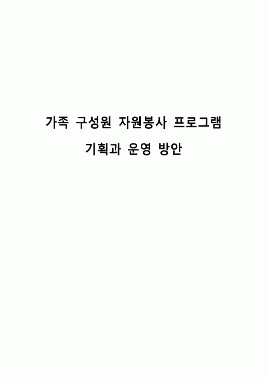 가족 구성원 자원봉사 프로그램 기획과 운영 방안