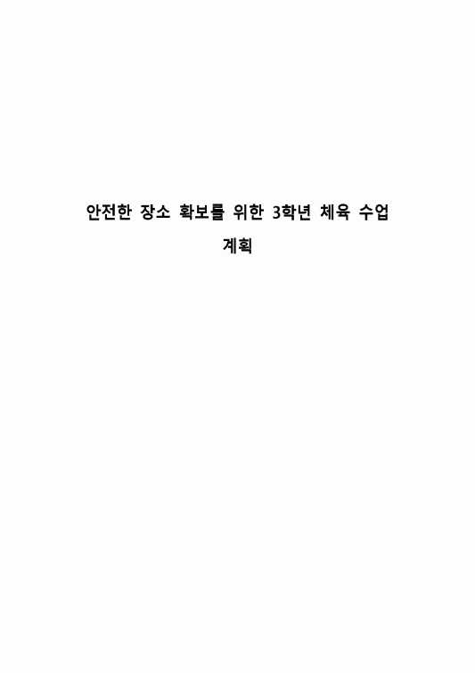 안전한 장소 확보를 위한 3학년 체육 수업 계획