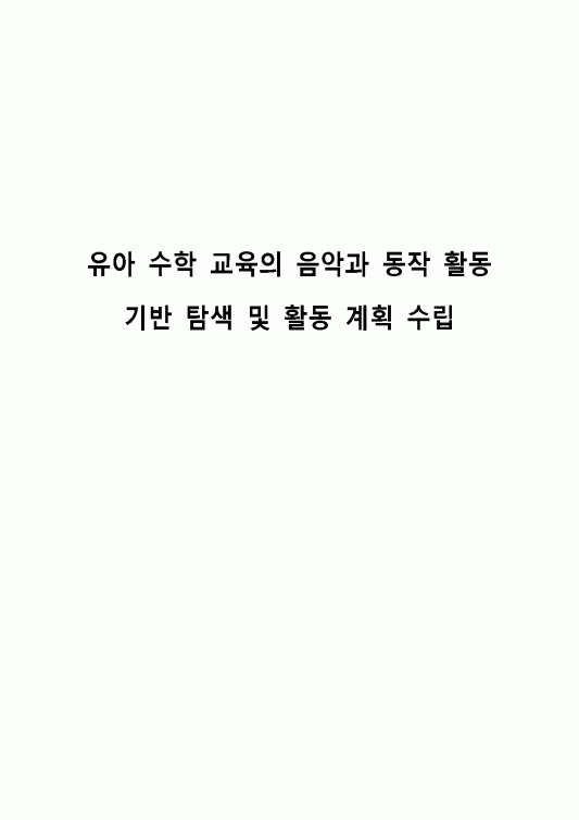 유아 수학 교육의 음악과 동작 활동 기반 탐색 및 활동 계획 수립