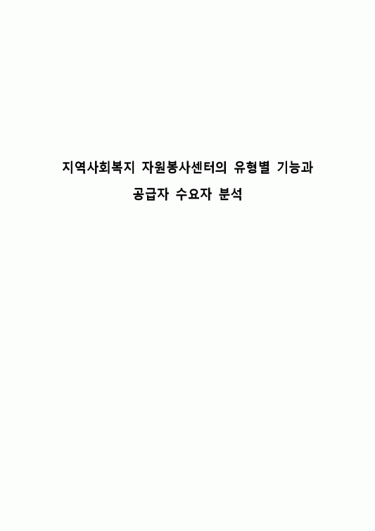지역사회복지 자원봉사센터의 유형별 기능과 공급자 수요자 분석