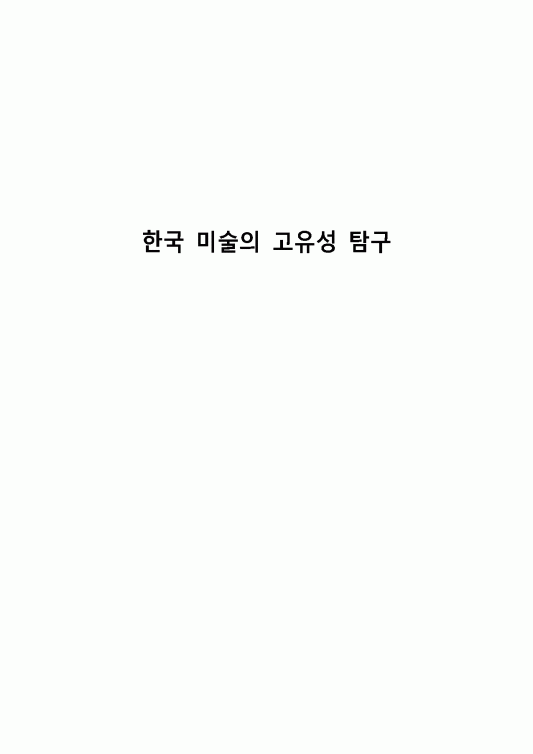 한국 미술의 고유성 탐구