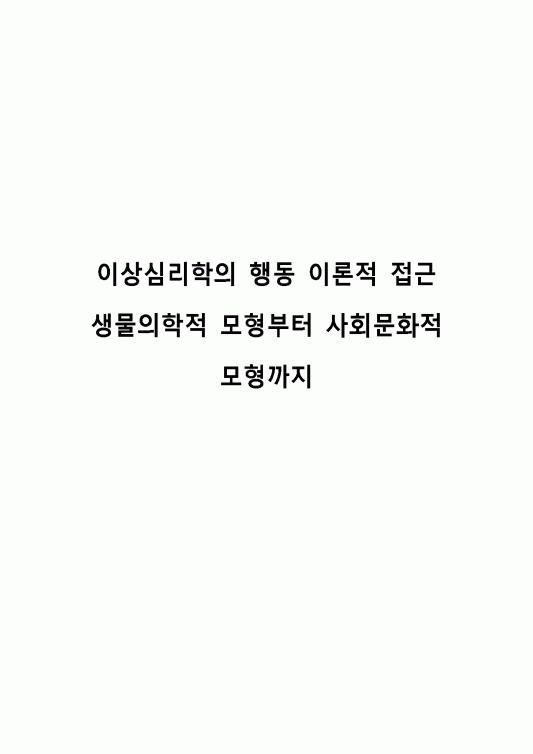 이상심리학의 행동 이론적 접근 생물의학적 모형부터 사회문화적 모형까지