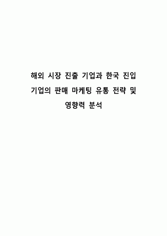 해외 시장 진출 기업과 한국 진입 기업의 판매 마케팅 유통 전략 및 영향력 분석