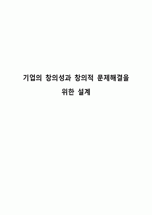 기업의 창의성과 창의적 문제해결을 위한 설계