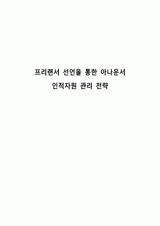 프리랜서 선언을 통한 아나운서 인적자원 관리 전략