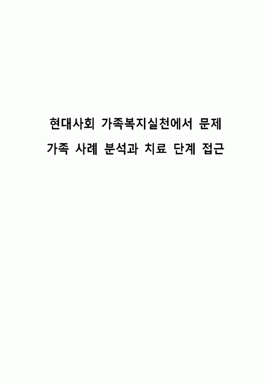 현대사회 가족복지실천에서 문제 가족 사례 분석과 치료 단계 접근