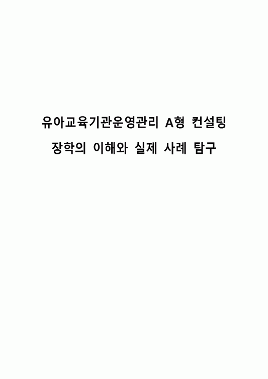 유아교육기관운영관리 A형 컨설팅 장학의 이해와 실제 사례 탐구